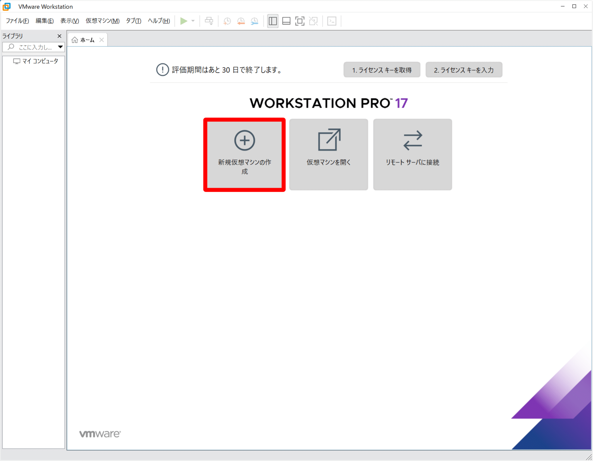 【30日間無料】VMware Workstation 17 Pro ダウンロード、使い方 - ゆっくり法律事務所（仮）